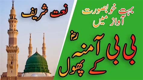 New Rabi Ul Awal Naat 2020 Bibi Amna Ke Phool Jashne Amade Rasool