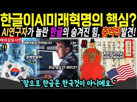 해외감동사연 한글이 Ai미래혁명의 핵심이다 Ai 연구자도 놀란 한글의 숨겨진 힘충격적인 발견앞으로 한글은 한국것이 아니예요