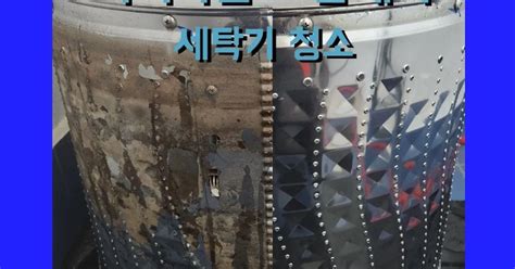 세탁기 분해청소 다이아몬드 홈케어 숨고 숨은고수