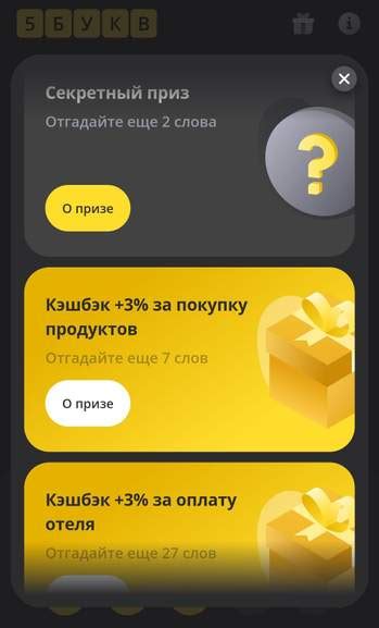 Игра «5 букв от Тинькофф скидки и повышенный возврат за отгаданные слова Pepper