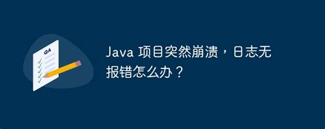 Java 项目突然崩溃，日志无报错怎么办？ 美云