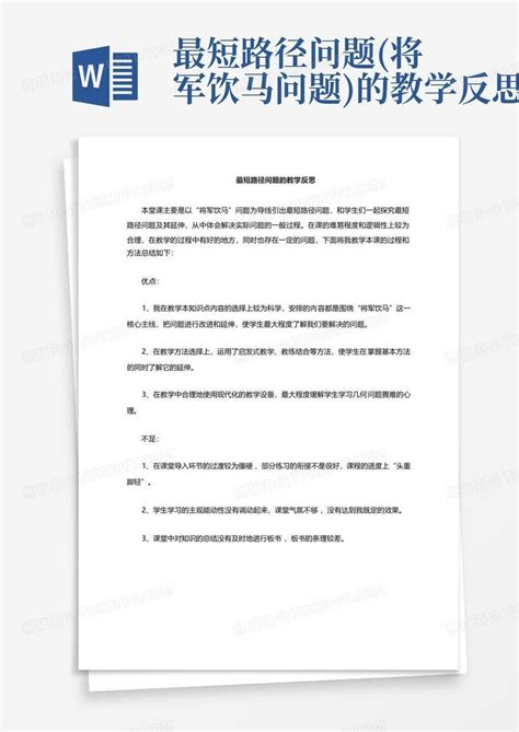 最短路径问题 将军饮马问题 的教学反思 Word模板下载 编号ljbwxayn 熊猫办公