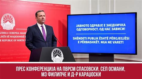 Прес конференција на ПВРСМ Спасовски СЕП Османи МЗ Филипче и д р