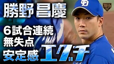 【6試合連続無失点】勝野昌慶 回跨ぎもなんのその1回13を3k無失点【安定感エグチ】 Youtube