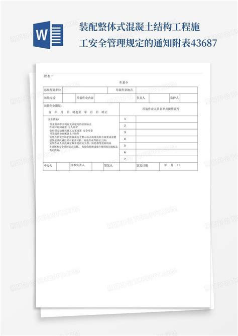 装配整体式混凝土结构工程施工安全管理规定的通知附表43687word模板下载 编号qaendkkz 熊猫办公