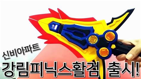 더욱더 강해진 강림피닉스활검 출시 신비아파트 고스트볼 더블x 수상한 의뢰 토이 리뷰 Youtube
