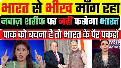 India Se Dosti Ki Bheekh Mang Raha Nawaz Sharif Par Nahi Fasega India