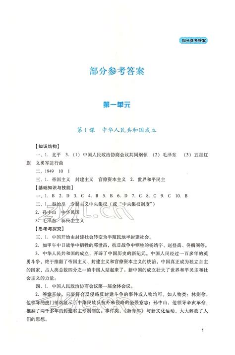2022年新课程实践与探究丛书八年级历史下册人教版答案——青夏教育精英家教网——