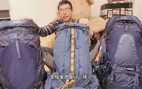 神秘农场 And 格里高利 And 小鹰osprey 徒步背包三巨头 三家旗舰级背包 巅峰对决哔哩哔哩bilibili