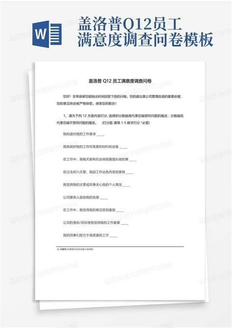 盖洛普q12员工满意度调查问卷 Word模板下载编号lozdvmbw熊猫办公