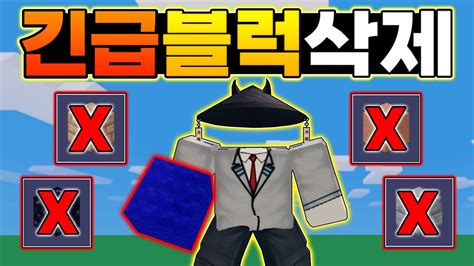 블럭 삭제 ㅋㅋ 이게 맞나 [로블록스 배드워즈] Youtube