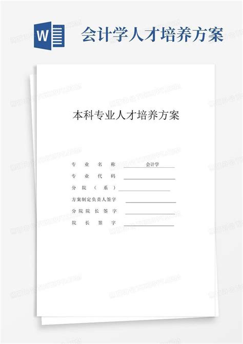 会计学人才培养方案 Word模板下载编号qangbmaa熊猫办公