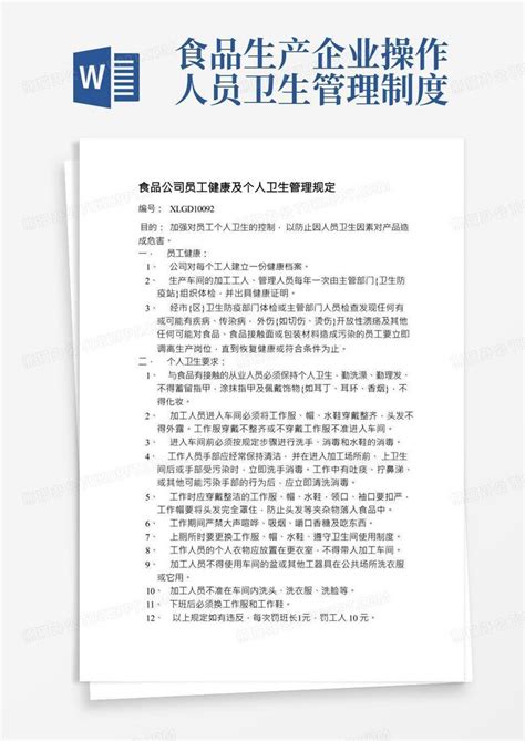 食品公司员工健康及个人卫生管理规定word模板下载编号qzbzowxd熊猫办公