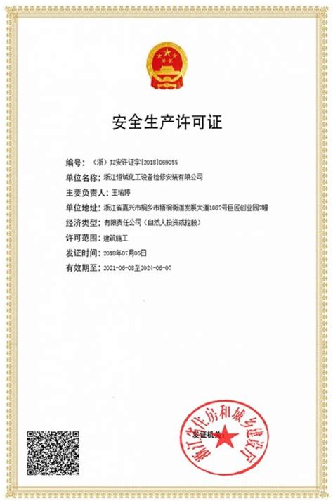 安全生产许可证 浙江恒诚化工设备检修安装有限公司
