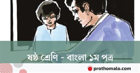 ষষ্ঠ শ্রেণি বাংলা ১ম পত্র জন্মভূমি বহুনির্বাচনি প্রশ্ন ১ ১০