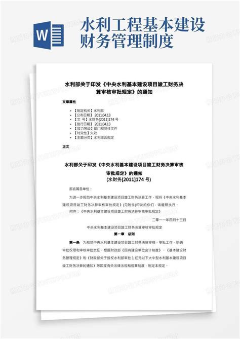 水利部关于印发《中央水利基本建设项目竣工财务决算审核审批规定》的通知word模板下载熊猫办公