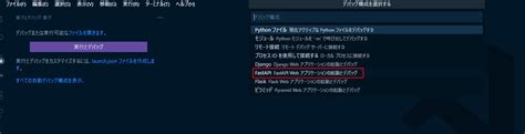 【python】vscodeでfastapiをデバッグする方法 Scrawled Tech Blog