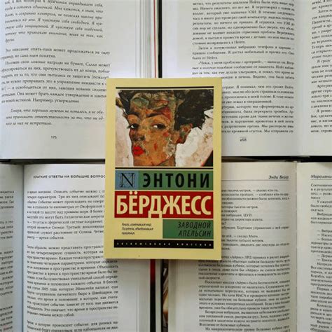 Книга: Заводной апельсин - Энтони Берджесс. Купить книгу, читать ...