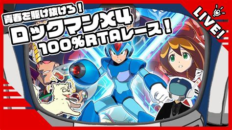 【ロックマンx4年忘れrtaレース！100％】情熱思想理念頭脳気品優雅さ勤勉さあああああああ！！そして何よりもおおおおおおおおおおお！！速