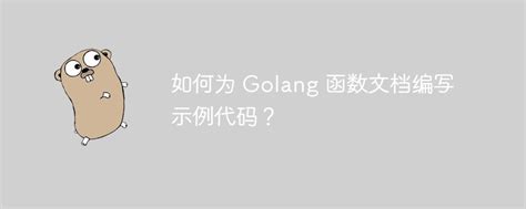 如何为 Golang 函数文档编写示例代码？ 叮当号
