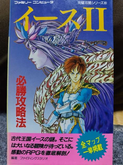 攻略本 イースⅡ必勝攻略法 ファミコン完全攻略シリーズ 双葉社 By メルカリ