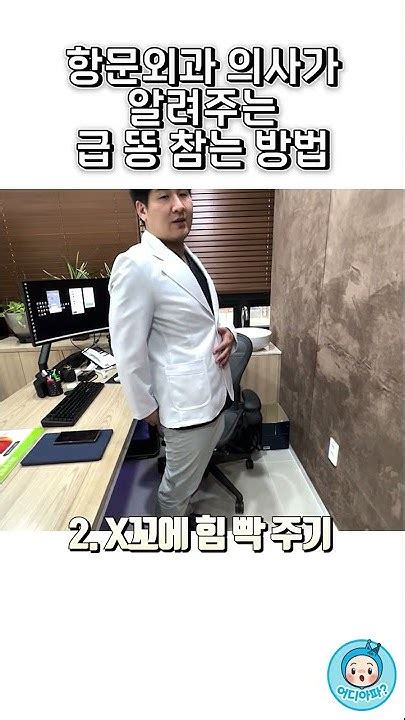 급똥 참는 방법 필수 Youtube