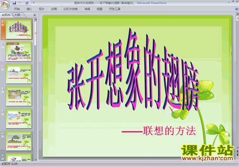 作文 小学想象作文写作技巧ppt课件 课件站