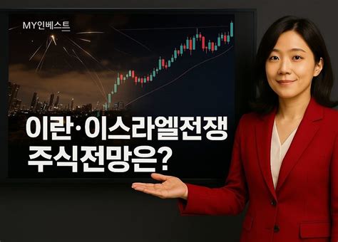 주식전망｜전쟁 뉴스에 주식 팔지 마세요 증권사들이 말하는 진짜 투자 타이밍