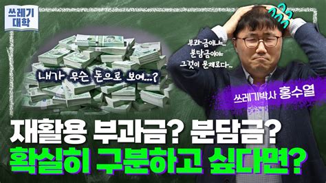 쓰레기대학3 38강 재활용 부과금과 공제조합 부담금 두 개가 다른건가요 재활용 방법 및 기준 재활용 실적 인정 Epr 쓰레기박사 자원재활용법 Youtube