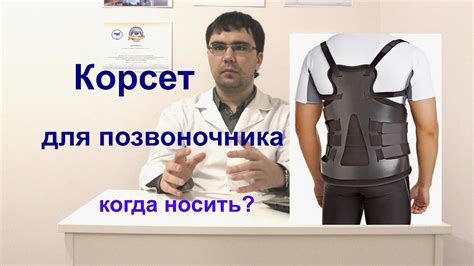Ношение корсета при заболеваниях позвоночника - YouTube