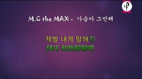 M C The Max 가슴아 그만해 Youtube