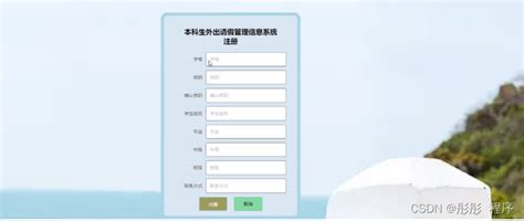 计算机毕业设计Node js Vue本科生外出请假管理信息系统程序 源码 LW 部署