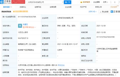 字节跳动关联公司成立新公司，经营范围含软件开发等 北京 科技 张建羽