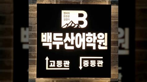 평촌영어학원 백두산어학원 이야기 네이버 블로그