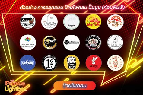 🛒 มูฟออน นามบัตร ตรายาง บัตรพนักงาน สติกเกอร์ ป้ายไฟ