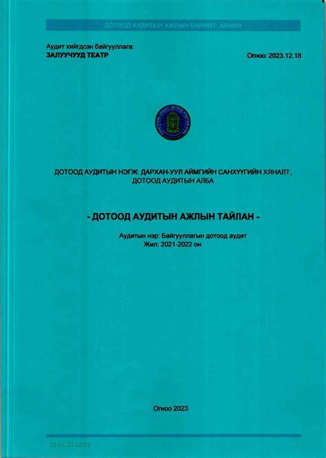 Залуучууд театрын үйл ажиллагаанд хийсэн дотоод аудит Дархан Уул