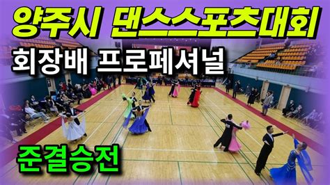 모던댄스 13 양주시댄스스포츠연맹 회장배 준결승전 댄스하는부부 사교댄스 지루박 부르스 트롯트 댄스스포츠 자이브 룸바 왈츠 탱고 양정범 김민정
