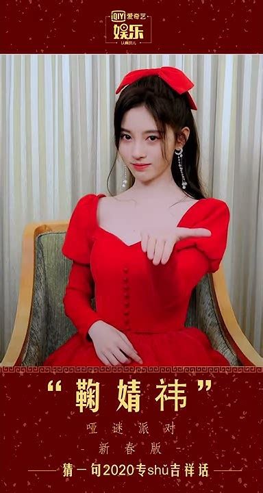 【鞠婧祎 春晚】2020哑谜派对·新春版 美颜杀！鞠婧祎为你出题 Youtube