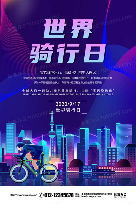 紫色渐变时尚大气创意世界骑行日海报设计图片下载psd格式素材熊猫办公