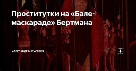 Проститутки на «Бале маскараде Бертмана Александр Матусевич Дзен