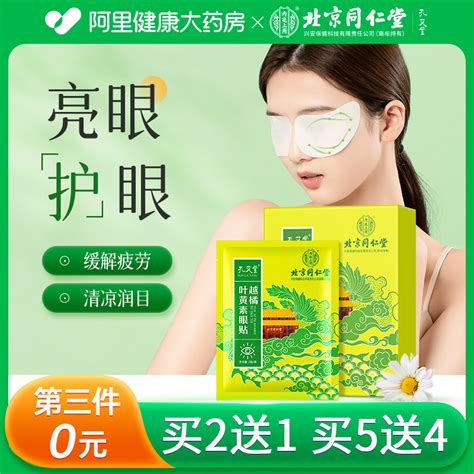 北京同仁堂护眼贴叶黄素缓解眼疲劳干涩儿童保护视力穴位冷敷眼贴 虎窝淘