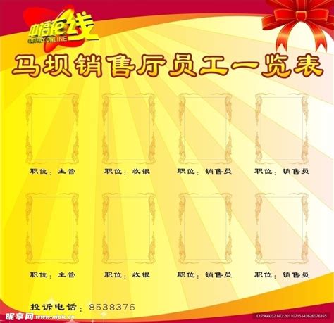 员工表设计图展板模板广告设计设计图库昵图网