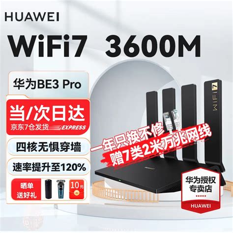 【wifi7新品】华为路由器be3 Pro家用千兆穿墙王双频mesh5g无线电竞路由大户型信号放大器 华为wifi7路由be3 Pro 京东