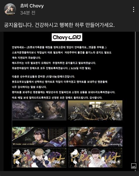 쵸비 유튜브 커뮤니티 공지 글 롤 리그 오브 레전드 에펨코리아