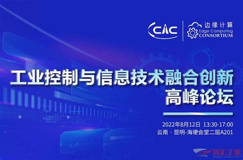8月12日·昆明 基于智能边缘构建面向未来的新型工控系统——工业控制与信息技术融合创新高峰论坛即将启幕！