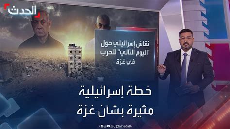 في اليوم التالي للحرب في غزة إسرائيل تضع خطة مثيرة للجدل Youtube