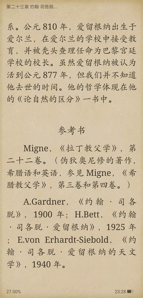 西方哲学史第二编第七篇第二十三章约翰司各脱爱留根纳新柏拉图主义的复兴 哔哩哔哩