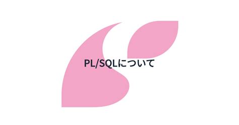 Plsqlについて Sakurug Techblog