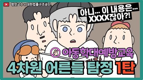 [병맛교수x법률구조공단] 4차원 어른들 탐정편 Part 1 Youtube