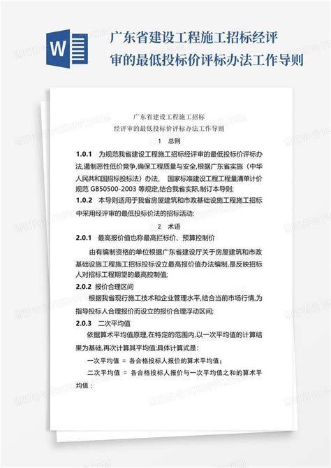 广东省建设工程施工招标经评审的最低投标价评标办法工作导则word模板下载编号lmbdbvaa熊猫办公